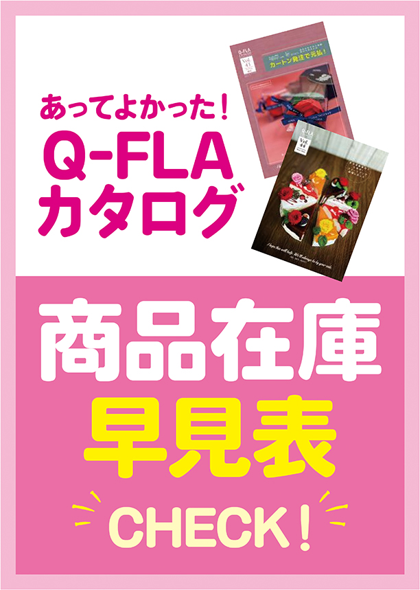 Q-FLA商品の在庫早見表できました！ | Q-FLA（九州フラワーサービス）