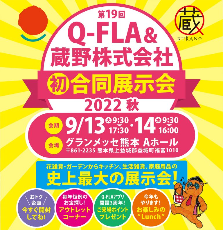 【2022 秋の展示会のお知らせ】 | Q-FLA（九州フラワーサービス）