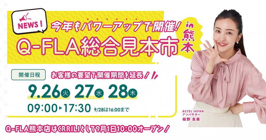 【Q-FLA総合見本市】のお知らせ | Q-FLA（九州フラワーサービス）